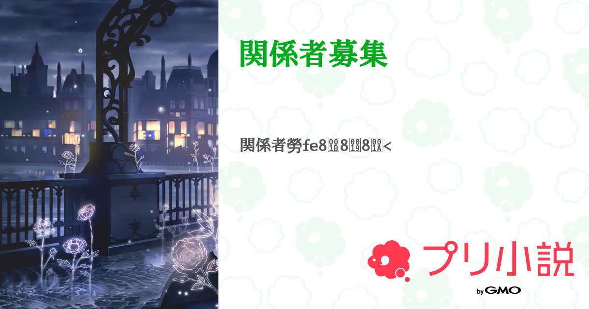 関係者募集 全1話 【連載中】（ねむさんの小説） 無料スマホ夢小説ならプリ小説 Bygmo
